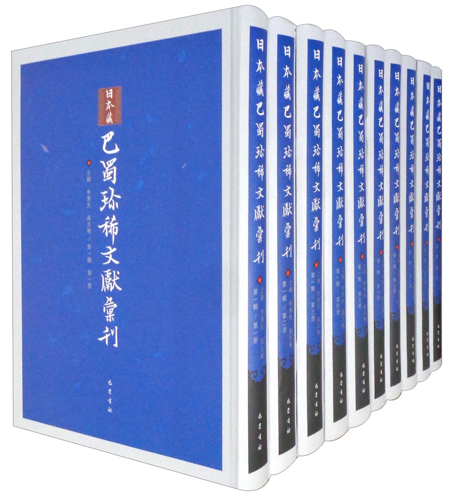 日本藏巴蜀珍稀文献汇刊（第1辑 套装1-10册）
