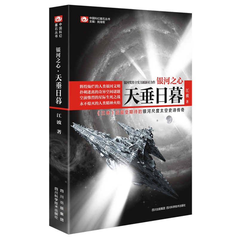 银河之心·天垂日暮 江波 中国科幻银河奖桂冠作家史诗巨著