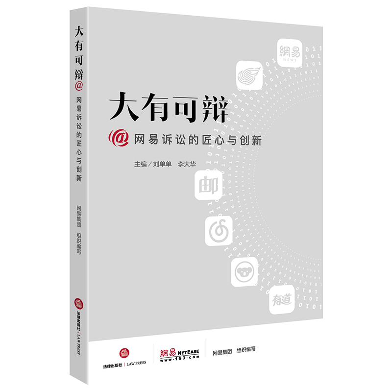 大有可辩：@网易诉讼的匠心与创新