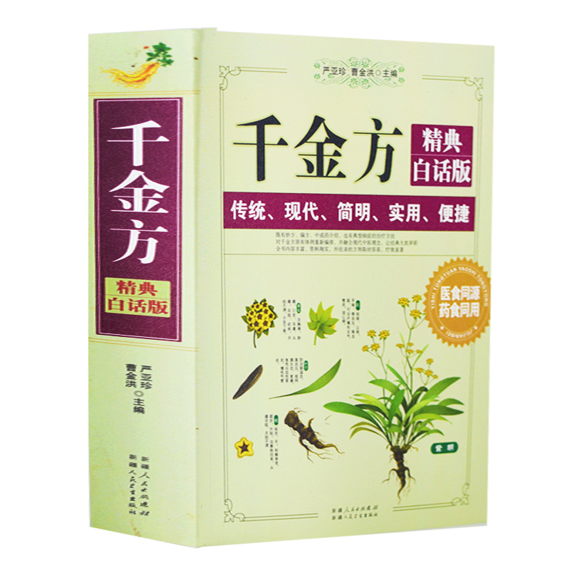 中医千金方 精典白话版 内容全 收录广 妙方 偏方 中成药家庭实用千金翼方医药偏方