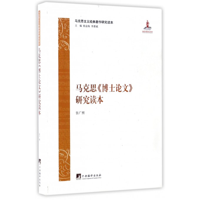马克思博士论文研究读本(马克思主义经典著作研究读本)