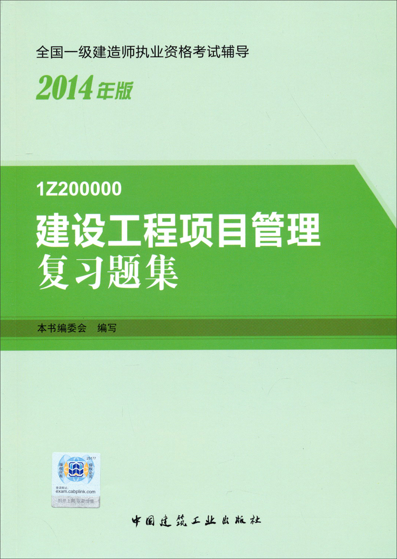 2014年一级建造师 一建复习题集 建设工程项目管理 复习题集