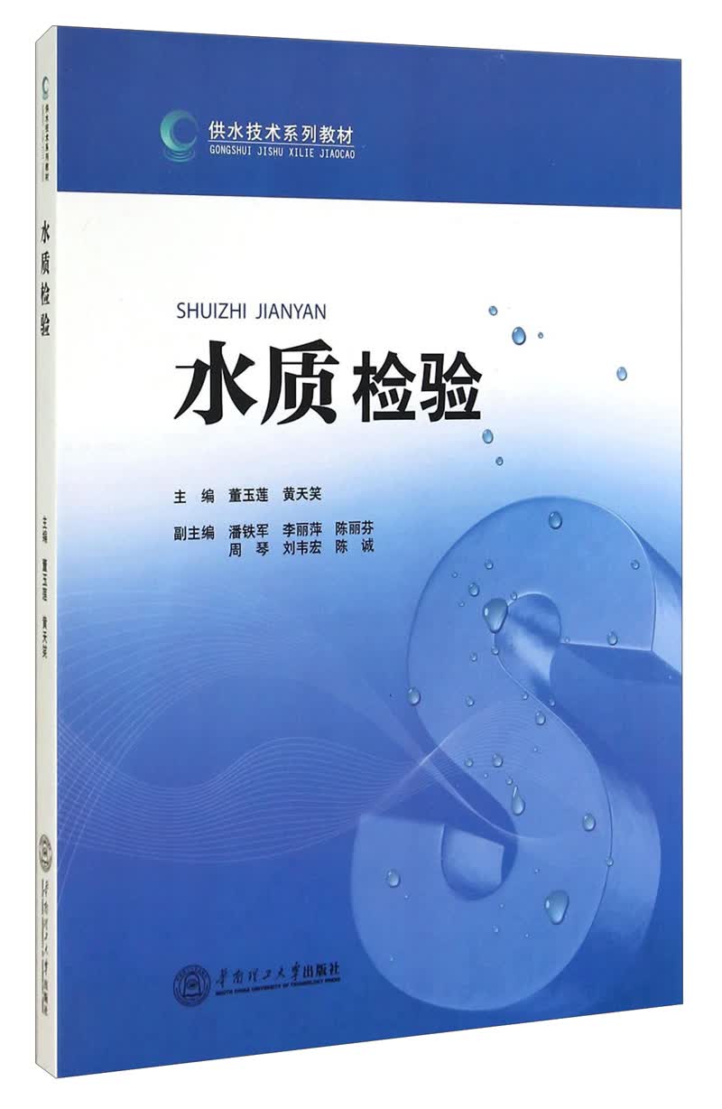 供水技术系列教材：水质检验