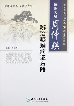 国医大师周仲瑛辨治疑难病证方略