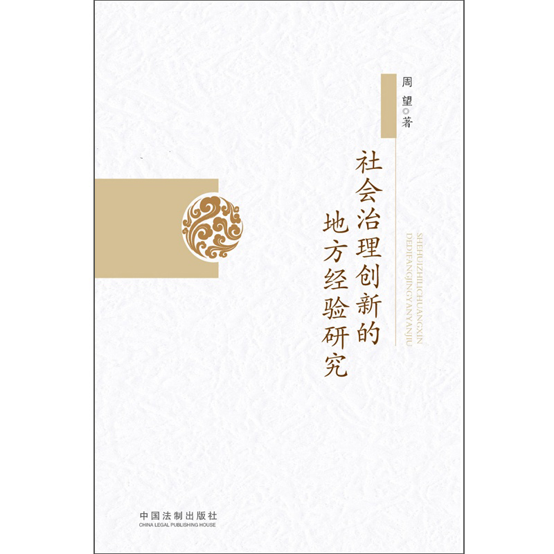 社会治理创新的地方经验研究