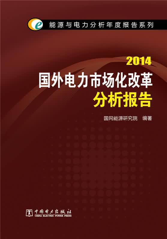 能源与电力分析年度报告系列：2014国外电力市场化改革分析报告
