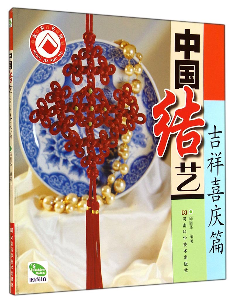 中国结艺（吉祥喜庆篇）