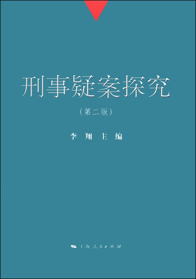 刑事疑案探究（第二版）