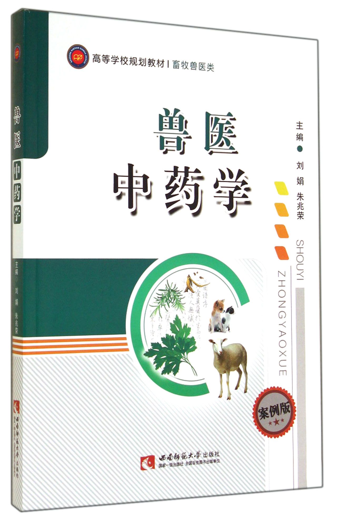 兽医中药学/案例版高等学校规划教材 畜牧兽医类
