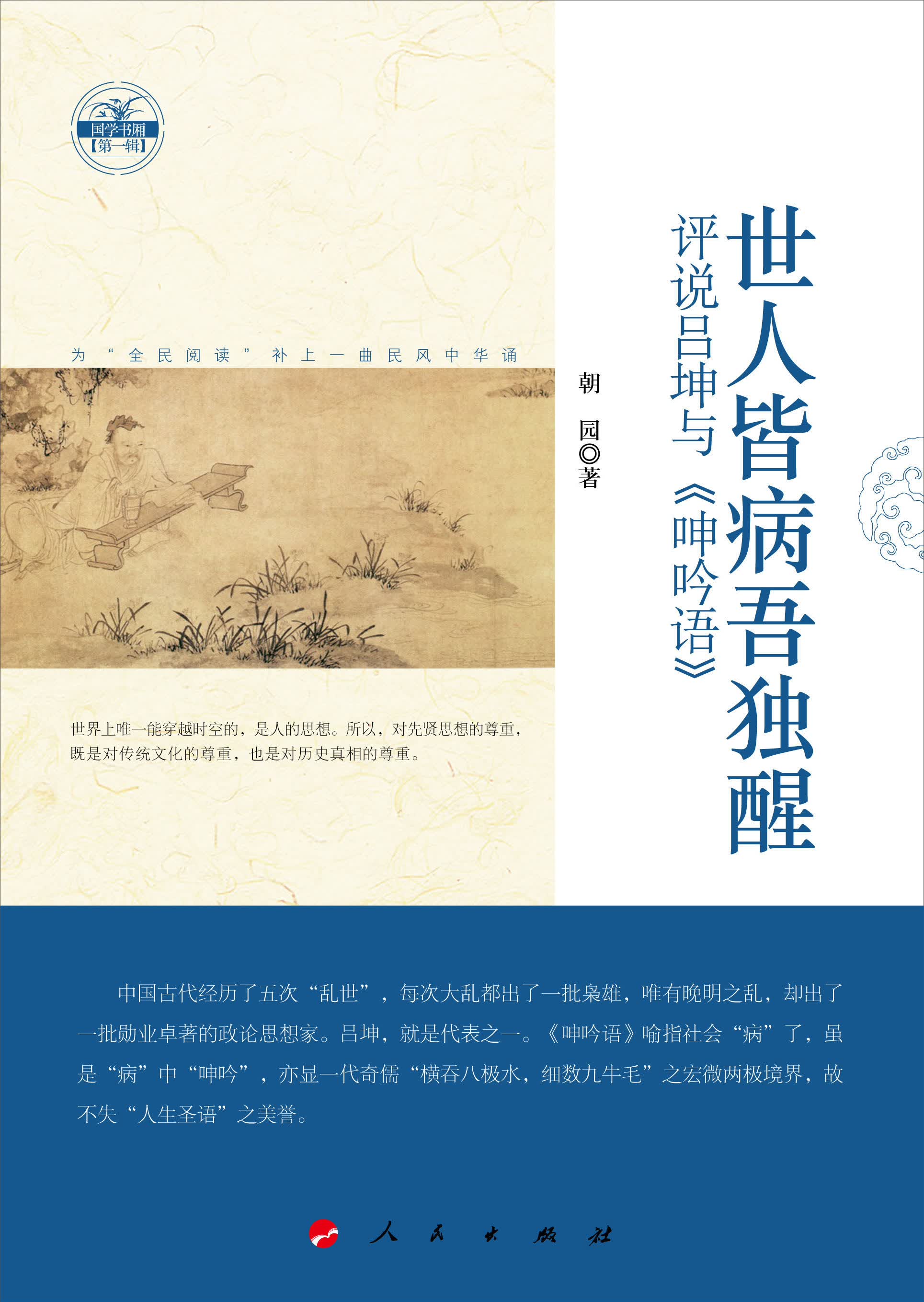 国学书厢第一辑·世人皆病吾独醒：评说吕坤与《呻吟语》