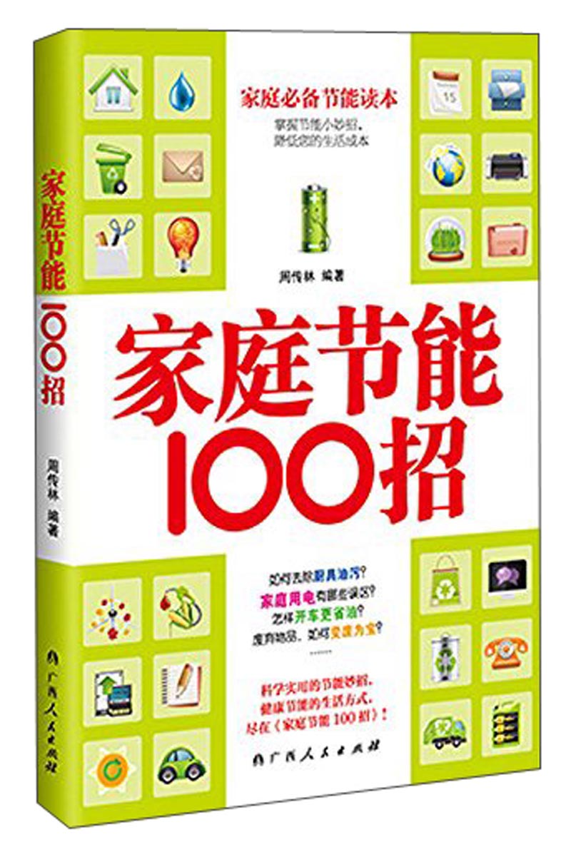 家庭节能100招9787219090091