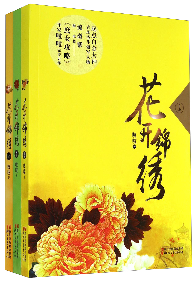 花开锦绣（套装上中下册）