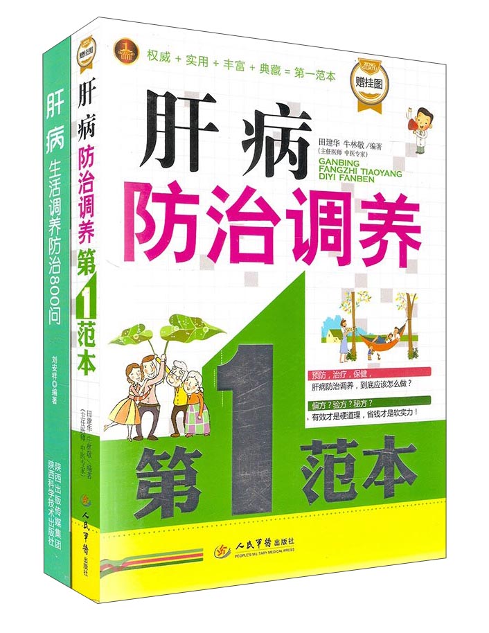 肝病生活调养防治800问+肝病防治调养第1范本（套装共2册）