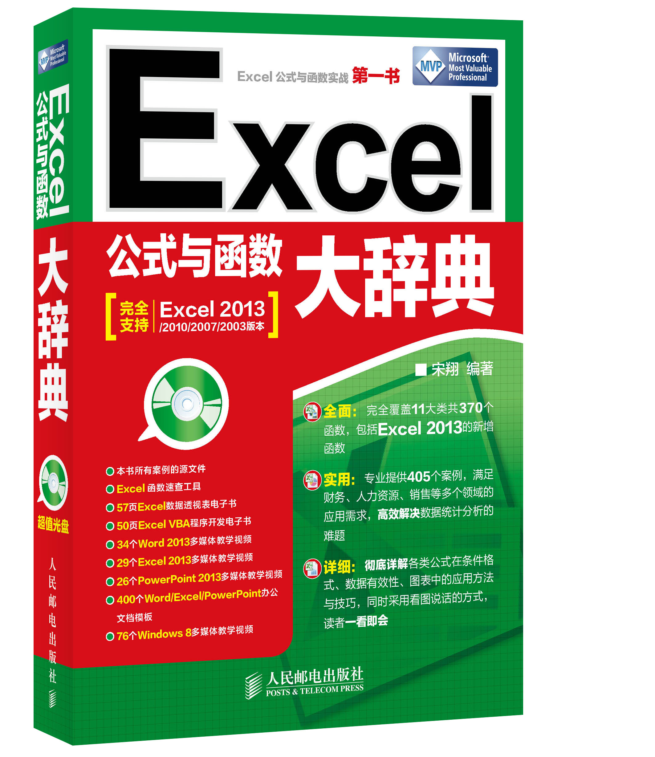 Excel公式与函数大辞典（异步图书出品）