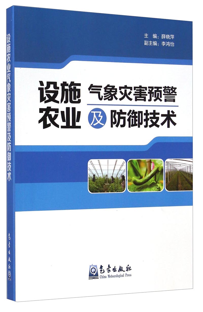 设施农业气象灾害预警及防御技术
