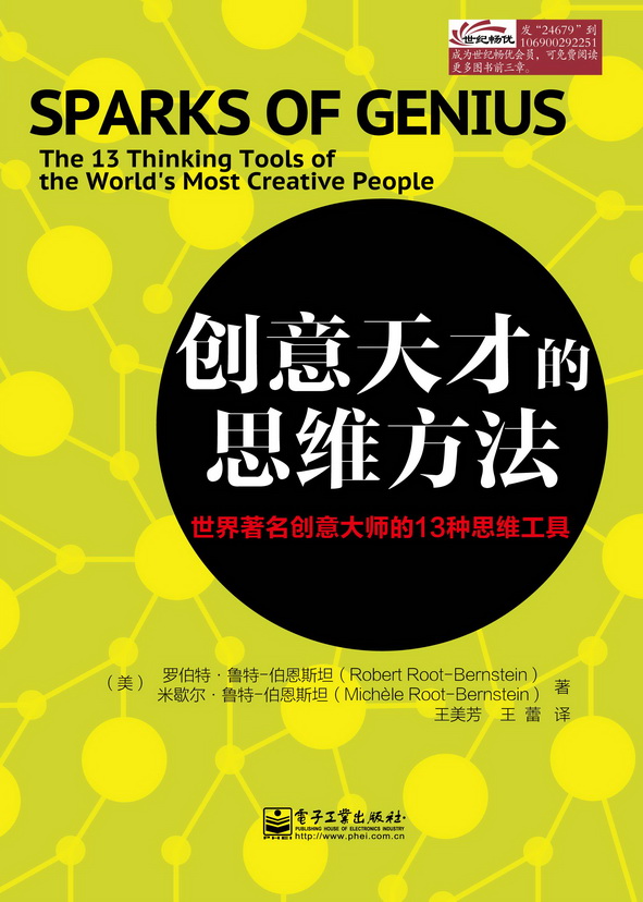 创意天才的思维方法：世界著名创意大师的13种思维工具
