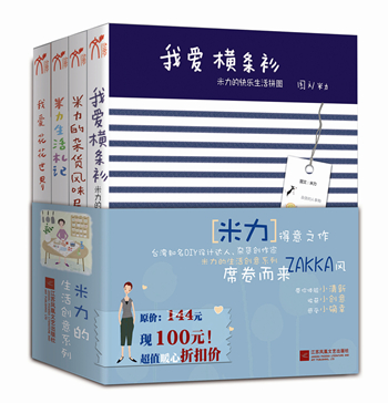 米力生活创意系列（套装共4册 2014新版）