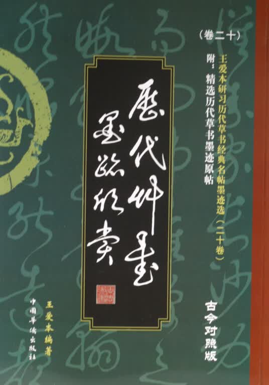 王爱本研习历代草书经典名帖墨迹选（卷二十）：历代草书墨迹欣赏（古今对照版）
