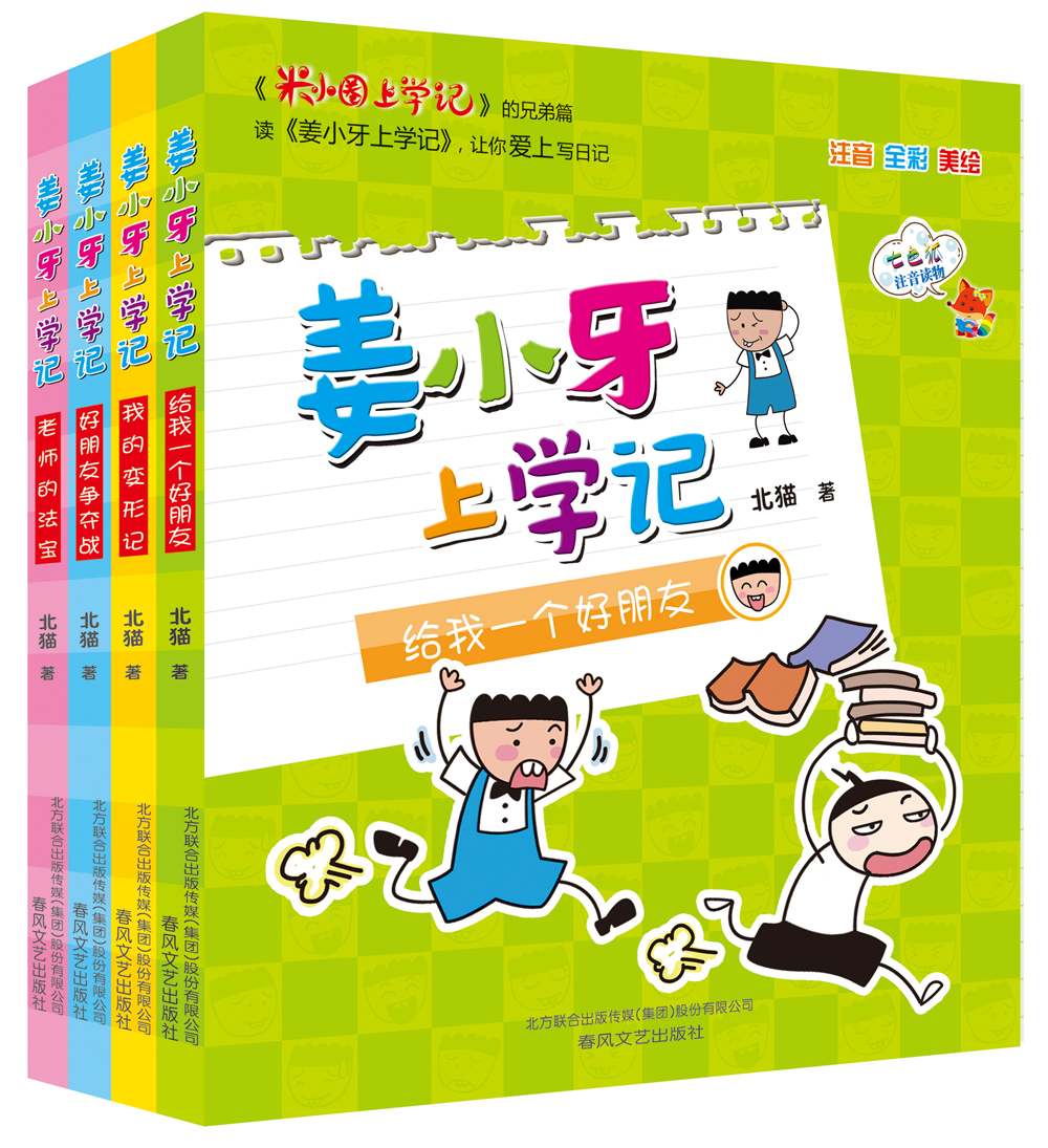 姜小牙上学记（套装共4册）（注音-全彩-美绘版）