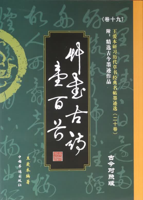 王爱本研习历代草书经典名帖墨迹选（卷十九）：草书古诗100首（古今对照版）