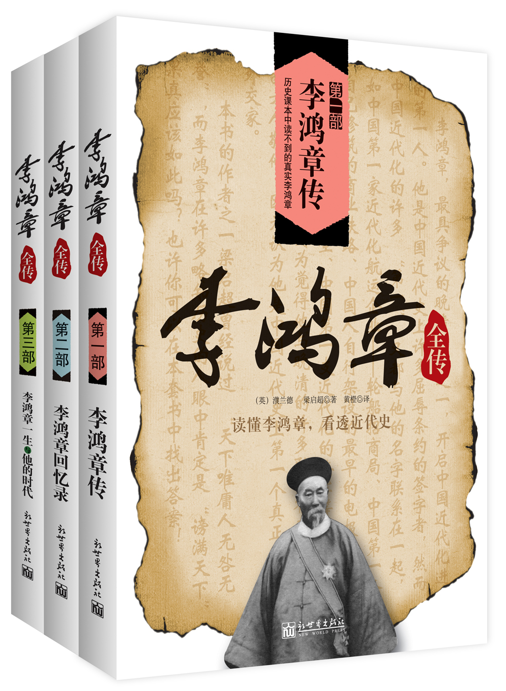 李鸿章全传（京东套装全3册）