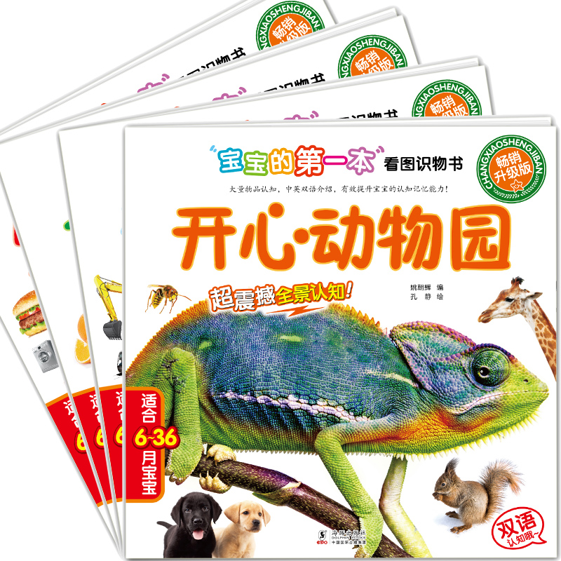 宝宝的第一本看图识物书（套装共4册）