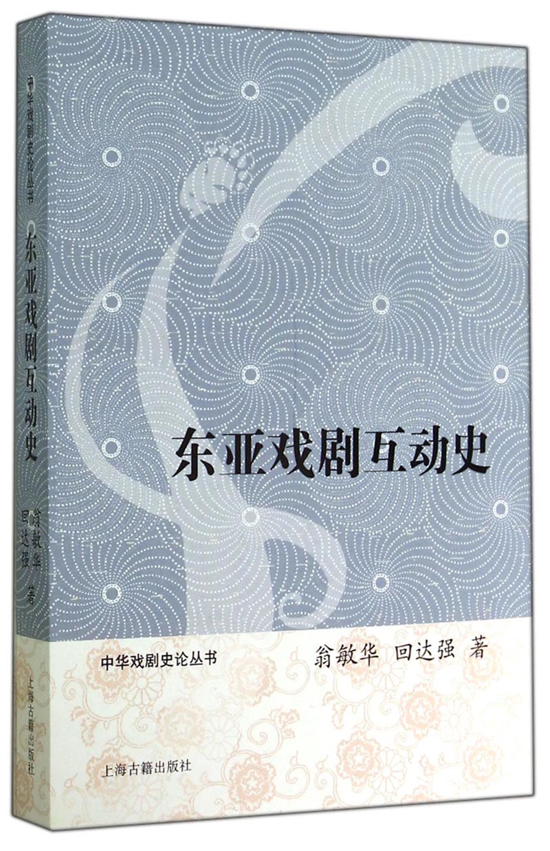 东亚戏剧互动史/中华戏剧史论丛书