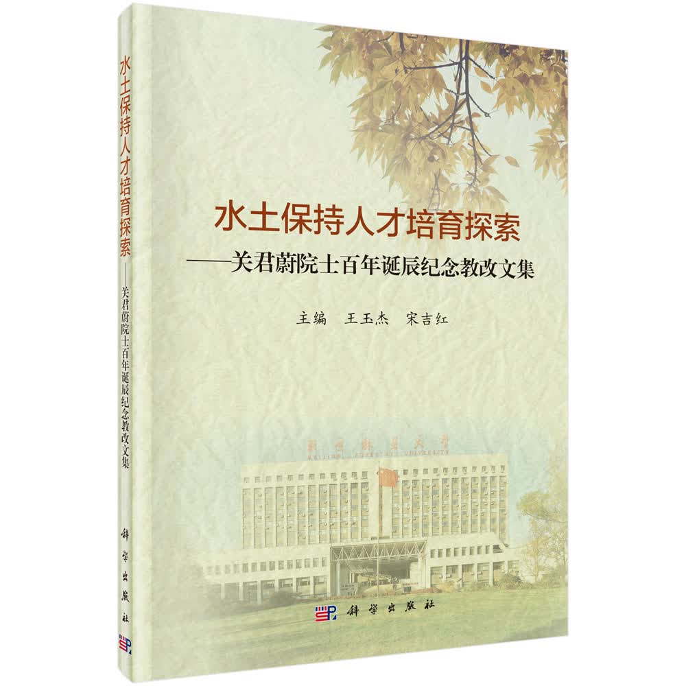 水土保持人才培养探索——关君蔚院士百年诞辰纪念教改文集9787030522238POD定制书 EGS