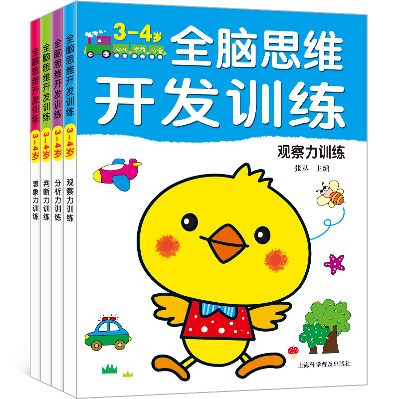 全脑思维升级训练3-4岁 全4册 幼儿童左右脑开发 想象力判断力分析力观察力训练早教童书启