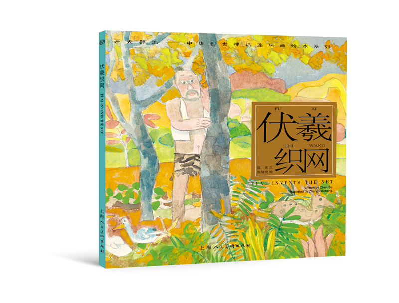 开天辟地·中华创世神话连环画绘本系列：伏羲织网