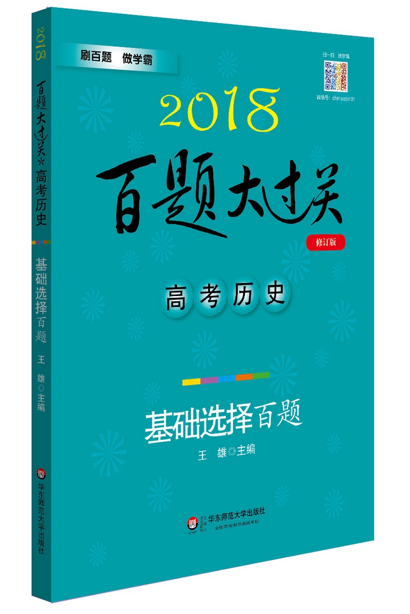 2018百题大过关.高考历史：基础选择百题（修订版）