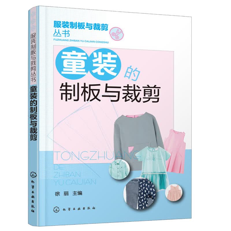 包邮 童装的制板与裁剪 童装打板剪裁参考书 服装裁剪入门书 服装美学艺术设计
