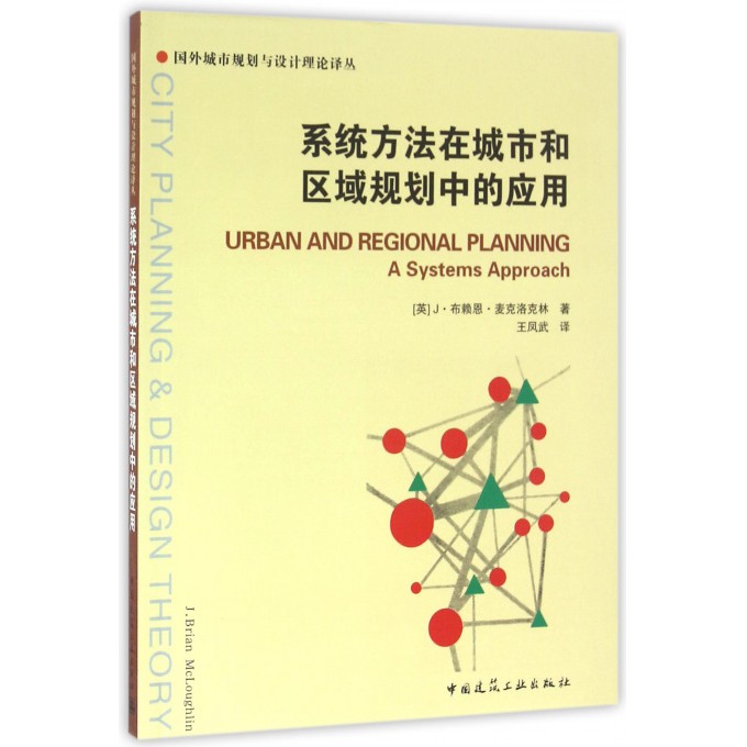 系统方法在城市和区域规划中的应用/国外城市规划与设计理论译丛