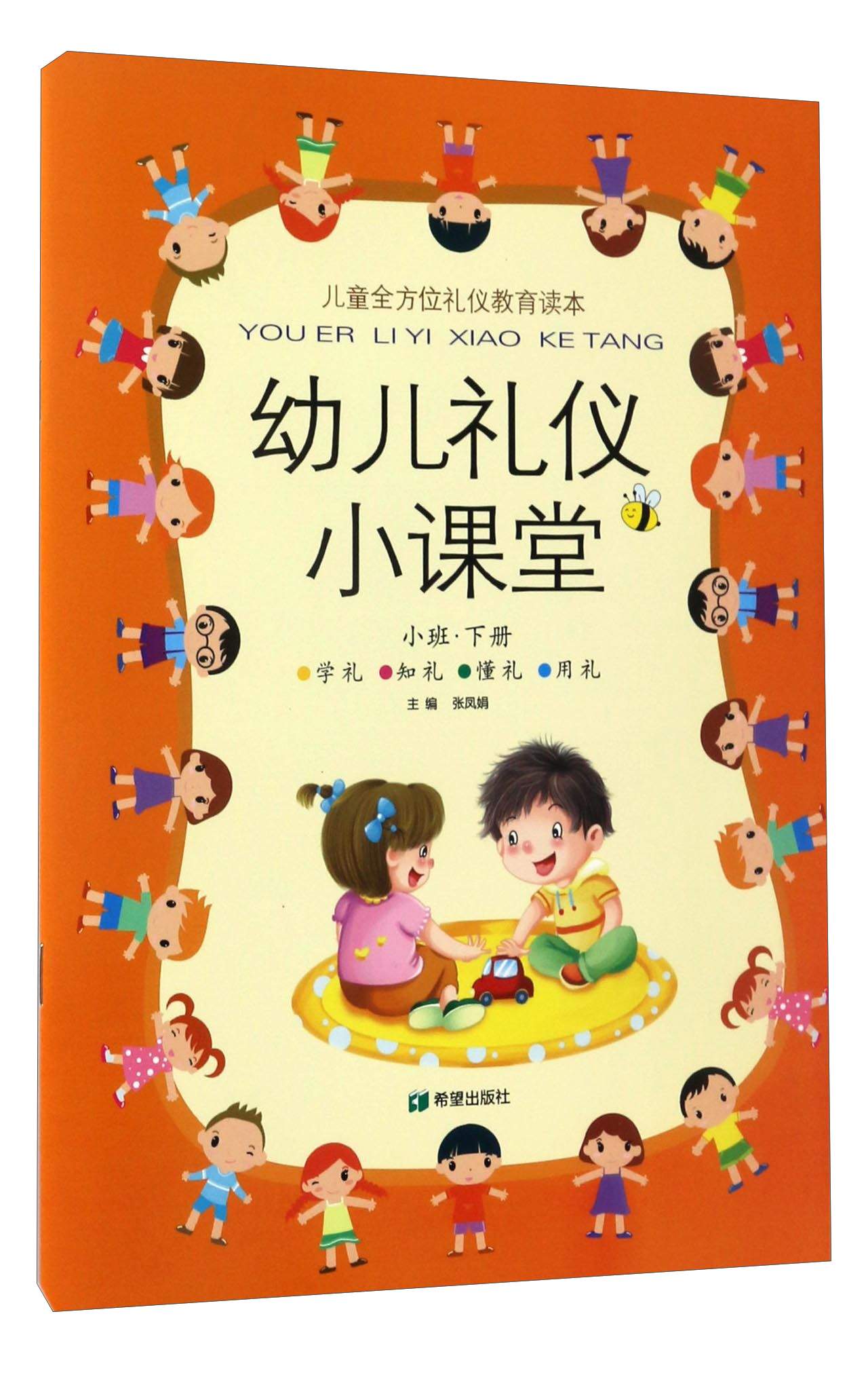 幼儿礼仪小课堂（小班 下册）