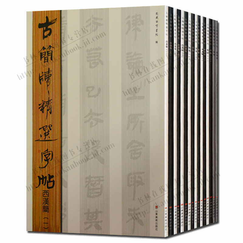 古简牍精选字帖楚简西汉简东汉简秦简新简魏晋简（套装16册）竹简文法帖书籍