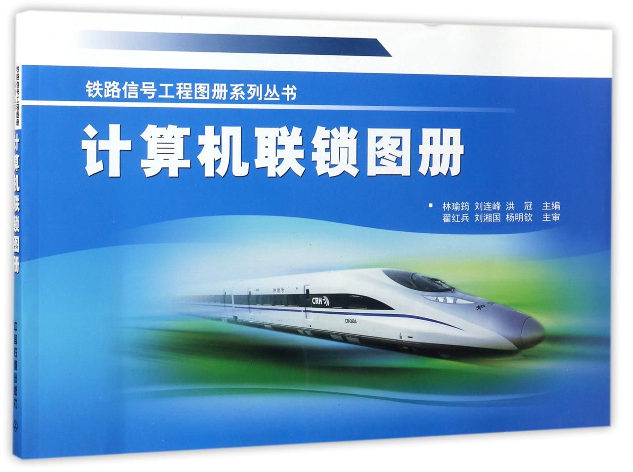 计算机联锁图册/铁路信号工程图册系列丛书