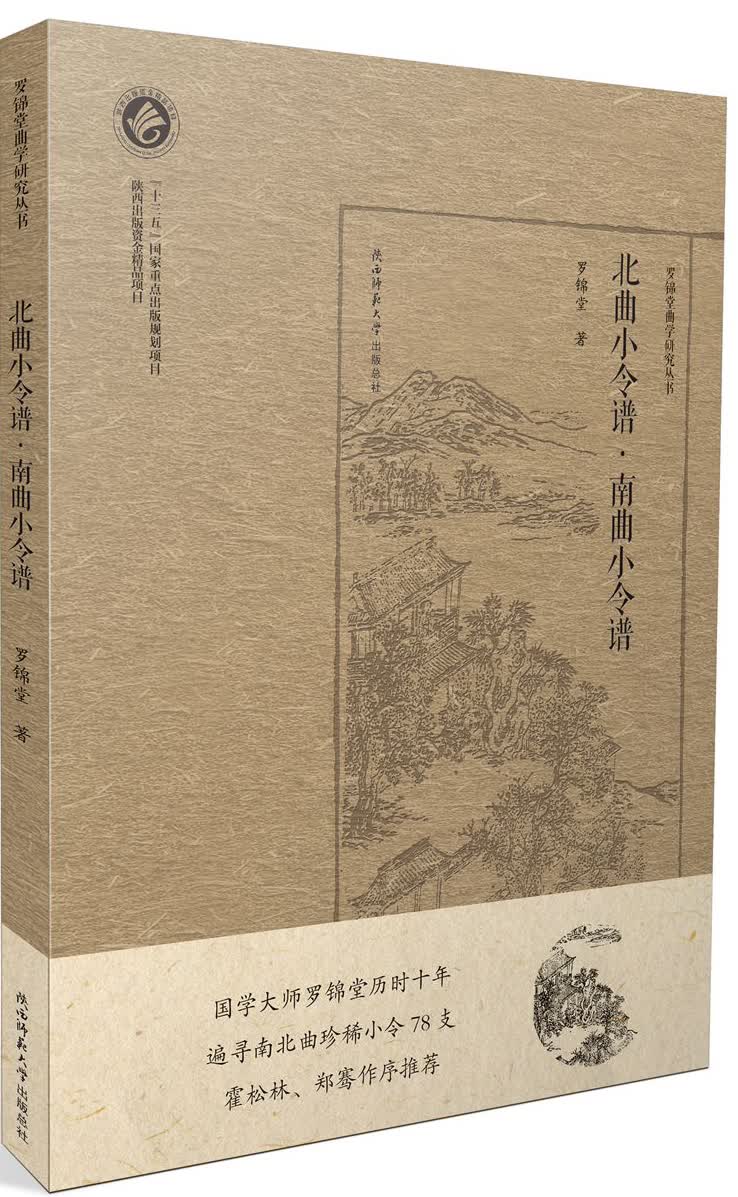 北曲小令谱·南曲小令谱/罗锦堂曲学研究丛书