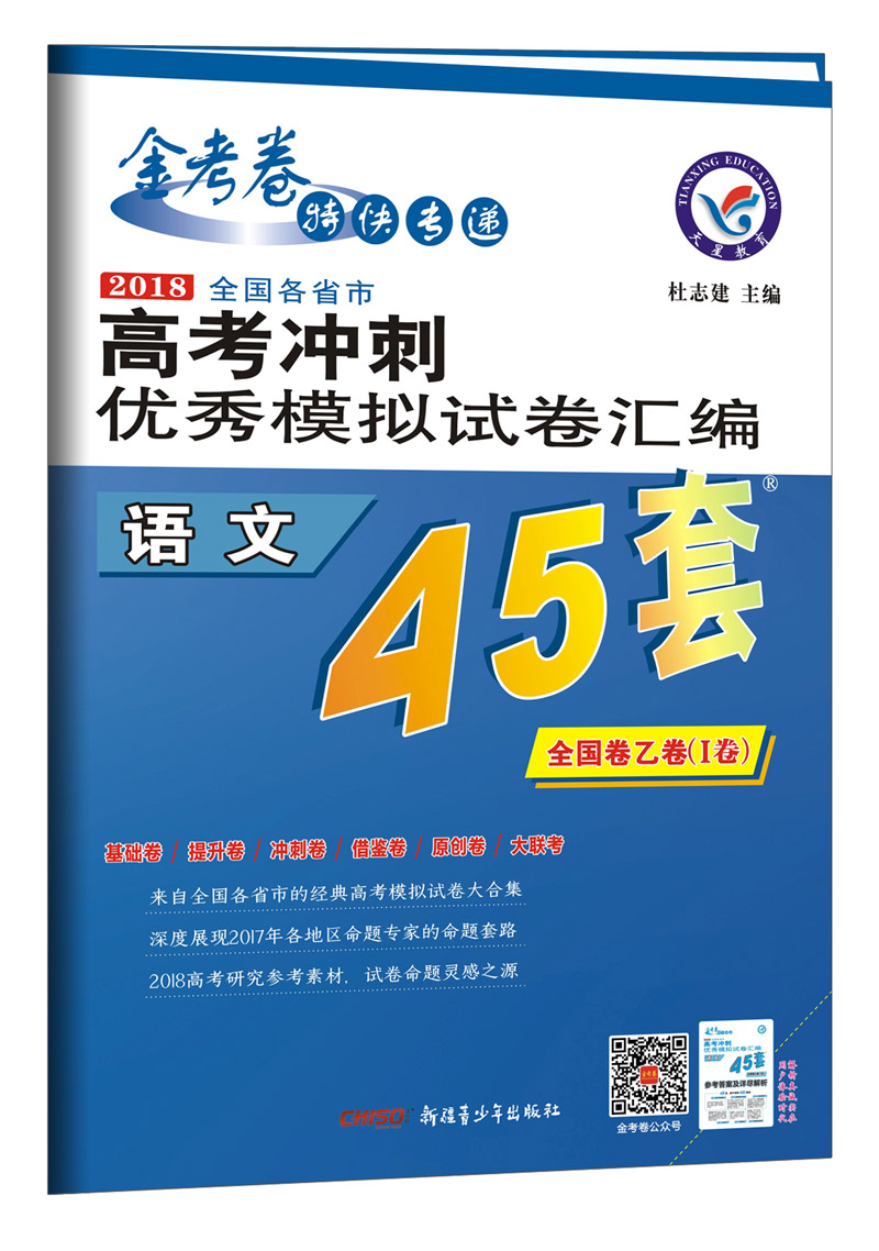 高考45套·2018高考冲刺优秀模拟试卷汇编-语文（45套题） 全国卷乙卷（Ⅰ卷）--天星教育