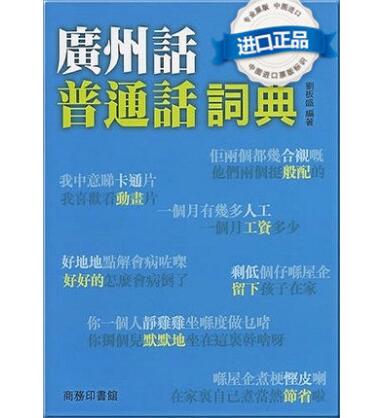[香港原版]廣州話普通話詞典 /粵語廣東話學習字典工具書