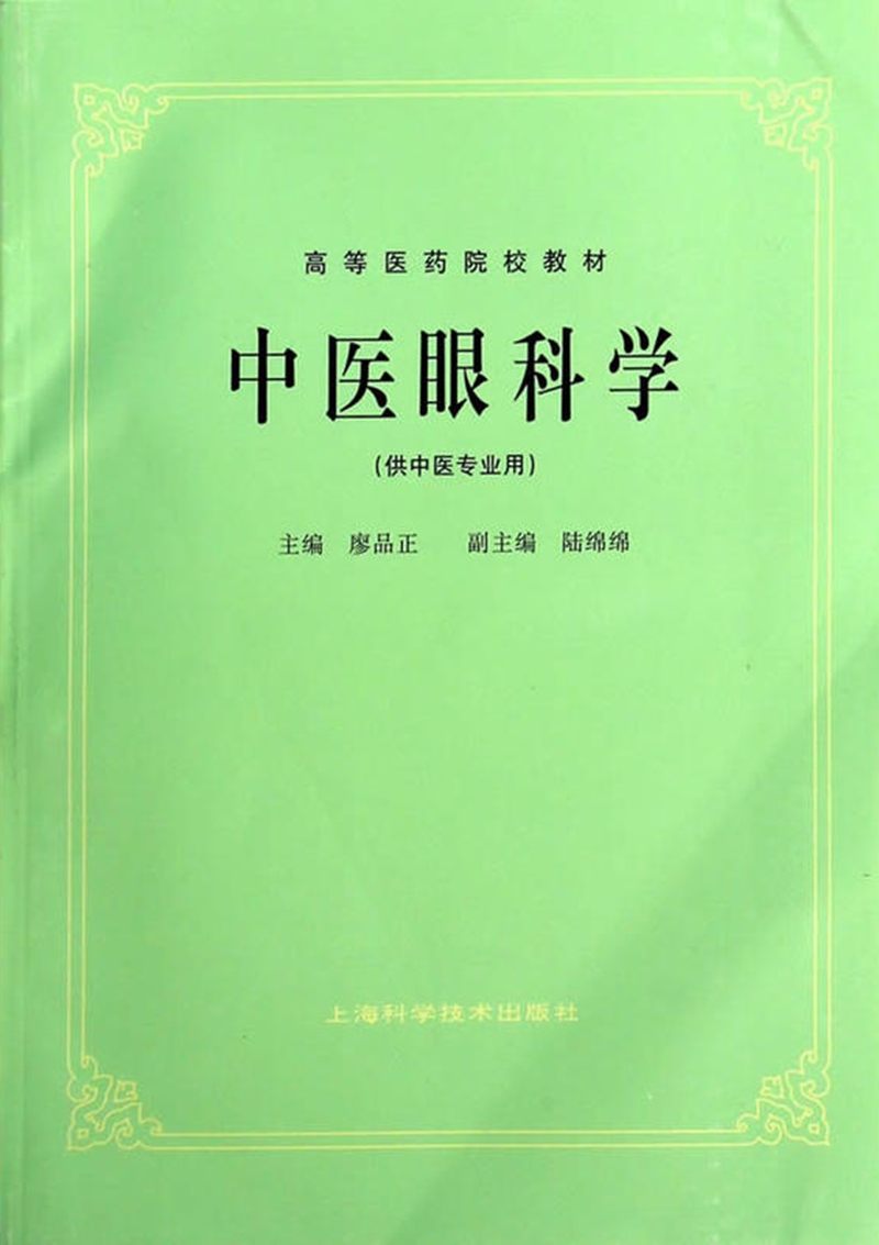 中医眼科学（供中医专业用）