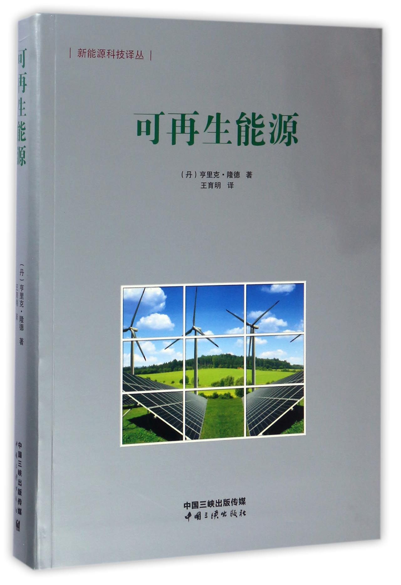 可再生能源/新能源科技译丛