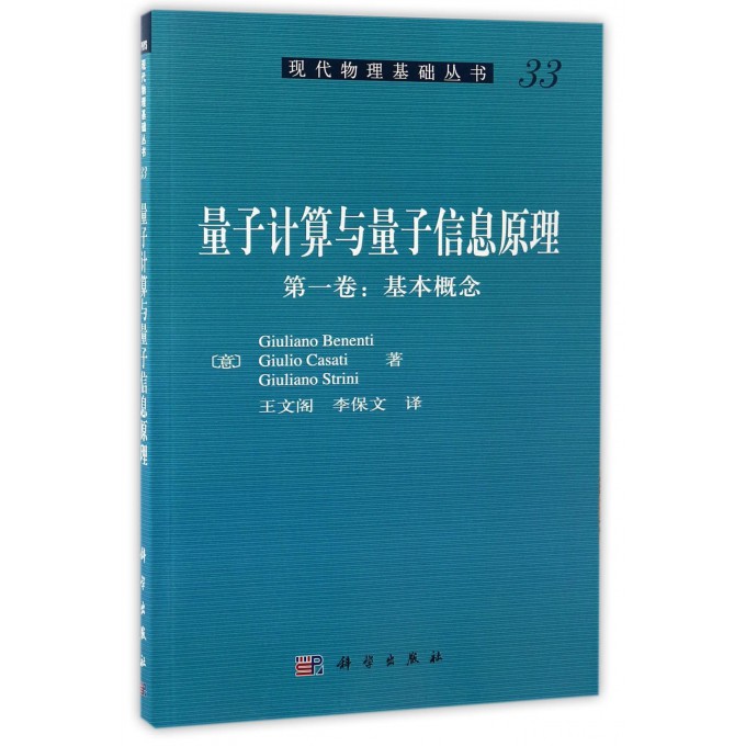 量子计算与量子信息原理(第1卷基本概念典藏版)/现代物理基础丛书