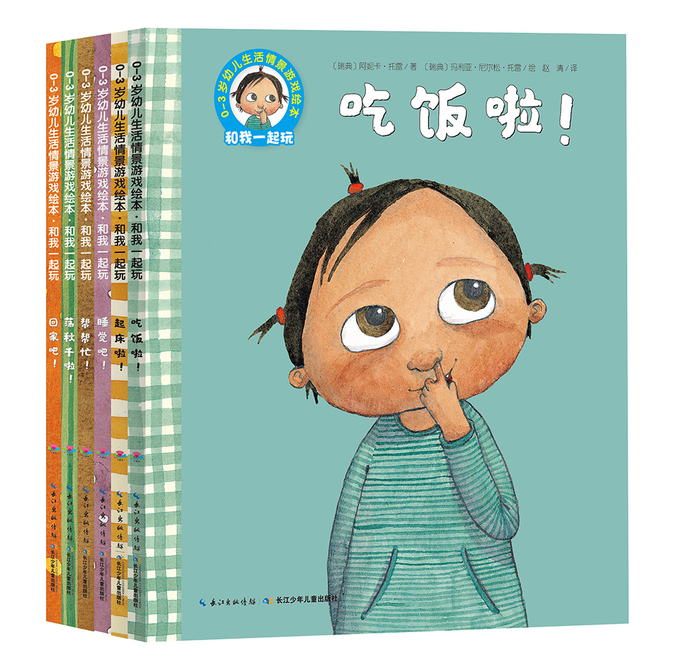 0-3岁幼儿生活情景游戏绘本和我一起玩 套装全6册