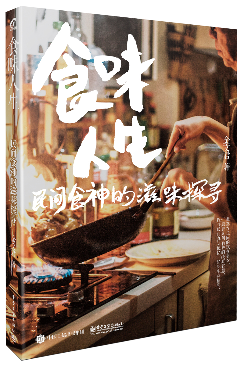 食味人生 民间食神的滋味探寻