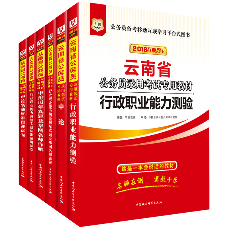 华图·2018云南省公务员录用考试专用教材：行测+申论+行历+申历+行卷+申卷（套装6册）