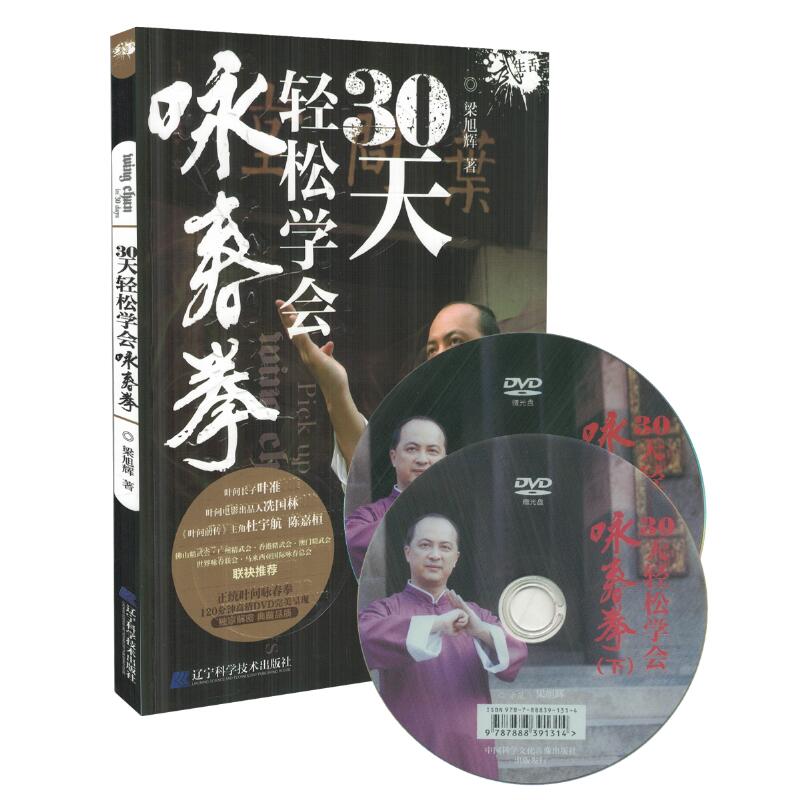 现货 30天轻松学会咏春拳(附DVD光盘2张) 梁旭辉著 辽宁科学技术出版社