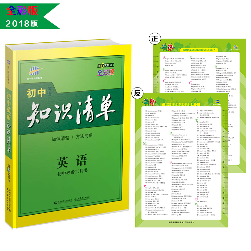 英语 初中知识清单 初中必备工具书 第5次修订（全彩版）2018版 曲一线科学备考