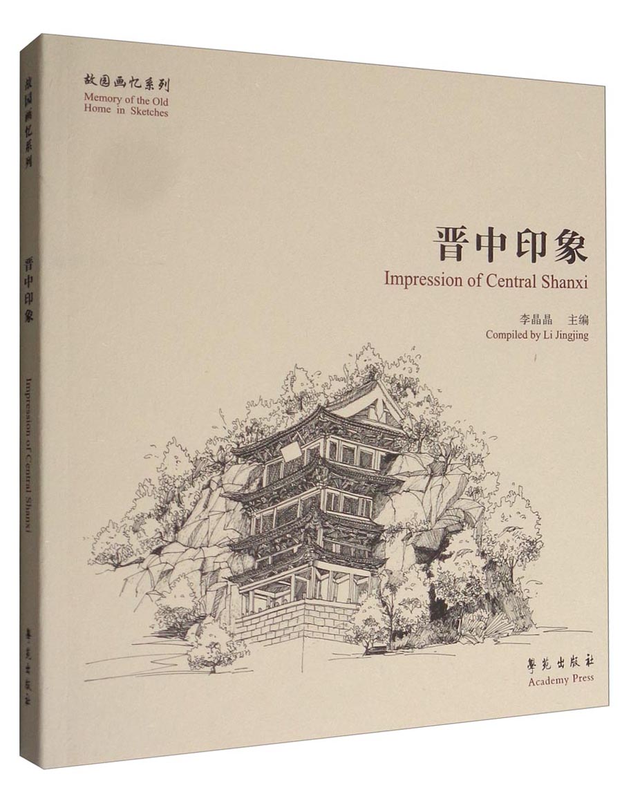 故园画忆系列：晋中印象
