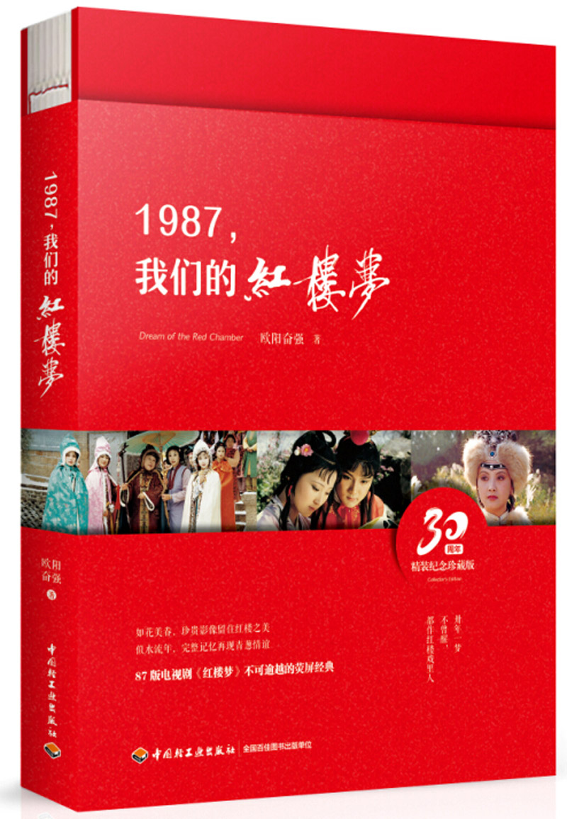 1987，我们的红楼梦