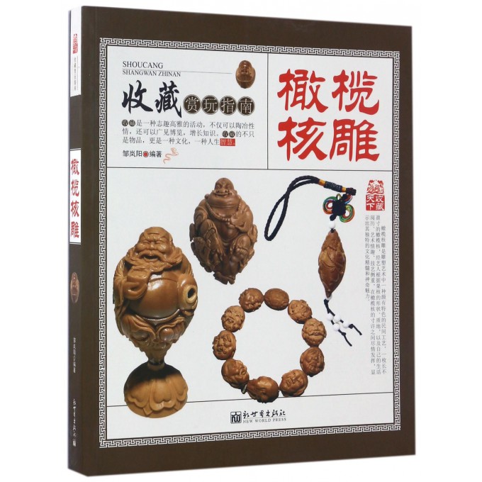 橄榄核雕/收藏赏玩指南